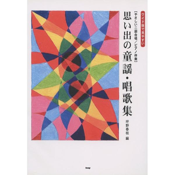 心にいつまでも残るなつかしい童謡や文部省唱歌をワイド版として見やすい大きな譜面で作りました。すぐに口ずさめる曲ばかりですので、年代を問わず気軽にコーラスを楽しむことができます。