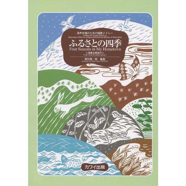 1986年の発刊以来、全国の合唱人に愛されている「ふるさとの四季」。より多くの方々に親しんでいただくために、このたび楽譜のサイズを大きくします。 また日本人だけでなく、外国の方にも日本の唱歌を歌っていただきたく、ローマ字・歌詞英訳（大意）の...