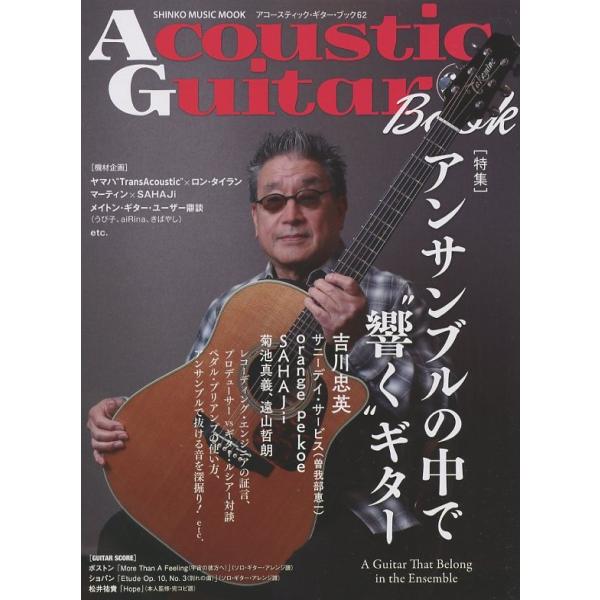 今号では「アンサンブルの中で響くギター」と題して、バンド編成やシンガーとのデュオでアコースティック・ギターを弾く際に心得ておくべき作法を紹介。日本のアコースティック・ギターの第一人者として数多くの作品（イルカ、松任谷由実、大滝詠一、中島みゆ...