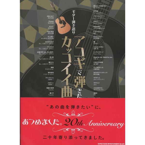 オプション   TAB譜付, ギター弾き語り用アレンジ2026年で20周年を迎えるシンコーミュージックの『あつめました。』シリーズで、人気のギター弾き語り曲集が、初めての［ワイド版］で登場！Mrs. GREEN APPLE「GOOD DAY...