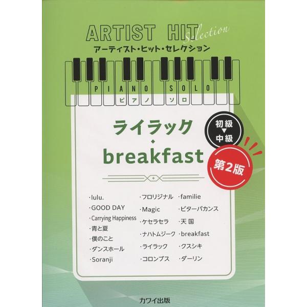 今最も聴かれているヒットソングを集めたシリーズ。青春の記憶に残る映画主題歌や、耳に残るあのバズ曲をやさしいアレンジで。“切なさ”と“疾走感”が魅力の人気曲ばかりを集めた、初級ピアノソロ曲集。話題のCMソング「GOOD DAY」やアニメ主題歌...