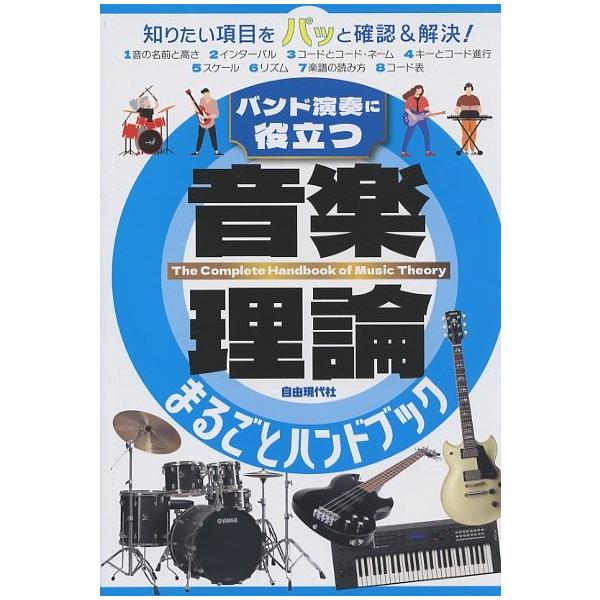 「コード」「スケール」「リズム」「スコアリング」といった楽器演奏に実用性のある音楽理論を事典形式に収めて解説。セクション別、用語別に簡潔に掲載しているので、知りたい項目をパッと確認→解決できる。また、演奏に即活かせるように、譜例にはギターの...