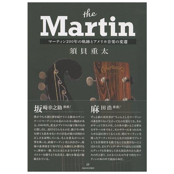 アクースティク・ギターファンなら一度は手にしてみたいマーティン。マーティン社の歴史は、そのままアメリカ音楽の歴史でもある。本書は、創始者ＣＦマーティンからの足跡を辿りつつ、記念碑となるモデルを使用したミュージシャンの系譜、クラフツマンの証言...