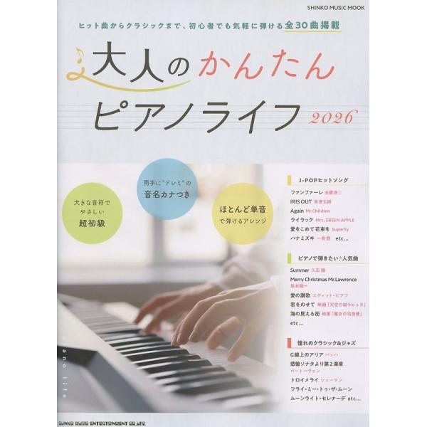 対象レベル   初級オプション   ピアノ・ソロ用アレンジ新しく趣味のピアノを始めたい、大人初心者さんのための楽譜集ムックが新登場です。大きな音符でやさしく、ほとんど単音で弾ける超初級アレンジ。J-POPヒット曲から定番ピアノ曲、憧れのクラ...
