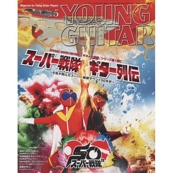『スーパー戦隊ギター列伝』大特集〜６弦が刻んだスーパー戦隊サウンド50年史〜ヤング・ギター2026年５月号の大特集は、『ギターと特撮』シリーズ第1弾として『スーパー戦隊ギター列伝』をお届け！