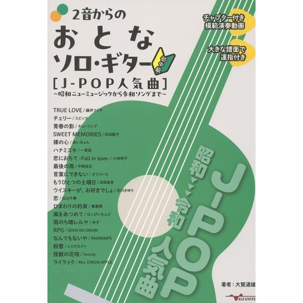 音数を減らしたやさしいアレンジで、はじめてのソロ・ギターに最適！おとなも安心の大きな譜面に運指付きで、無理なく演奏できます。さまざまな世代の方が楽しめる、幅広い世代の想い出のJ-POP曲を厳選。1度に出す音を減らし、初めてでも押さえやすいア...