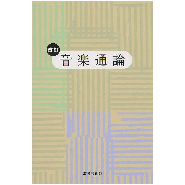 ●オール2色で手軽なサイズの通論です。●音の長さ・音の高さ・記号・音程・音階・和音の６つの章に分けてわかりやすく説明し，各章ごとに「まとめ」の問題を設け，理解を深めることができます。●随所に「コラム」を設け，音楽知識を広めることができます。...