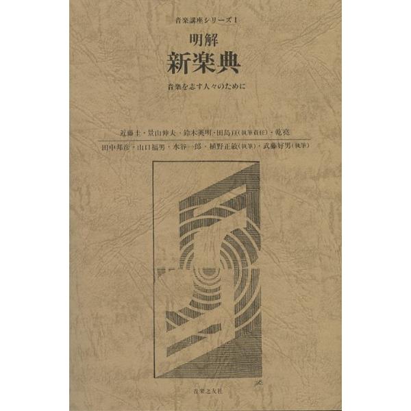 大阪音大作曲科スタッフの総力を結集した楽典の基礎と応用。広く一般の音楽大学・短大受験のテキストとして万全の内容との定評がある。近藤圭、景山伸夫、鈴木英明、田島亘、乾堯、田中邦彦、山口福男、水谷一郎、植野正敏、武藤好男 編著