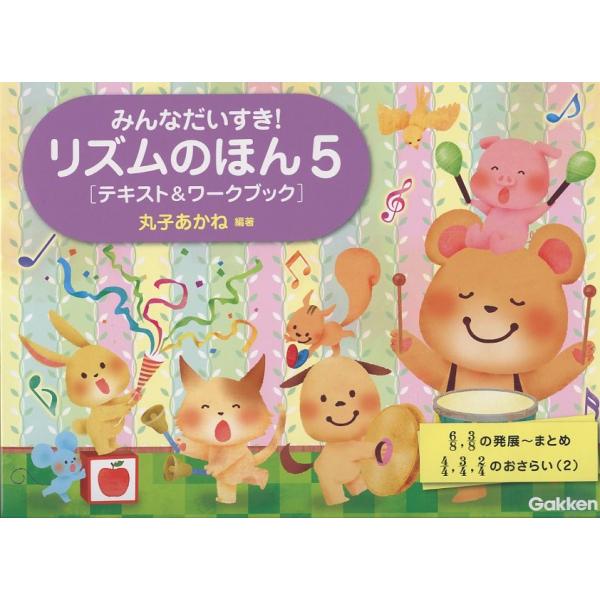『みんなだいすき！ リズムのほん』シリーズは、音符や休符の長さ（音価）と拍子を学び、リズムを「たたいて」体得することを目指した教材です。わかりやすさと繰り返し学習を重視し、のちの譜読みやピアノ演奏などがスムーズに取り組めるよう、着実な定着を...