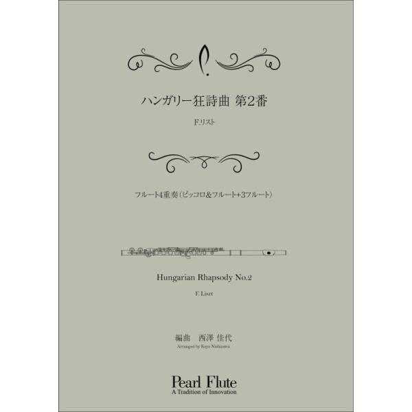 パール・ミュージック・アカデミー フルートアンサンブルスコア&amp;パート楽譜 。【ハンガリー狂詩曲 第２番】(F.リスト)編成 :フルート4重奏（ピッコロ&amp;フルート＋3フルート）演奏時間 : 4分30秒難易度 : 中級新進気鋭の...