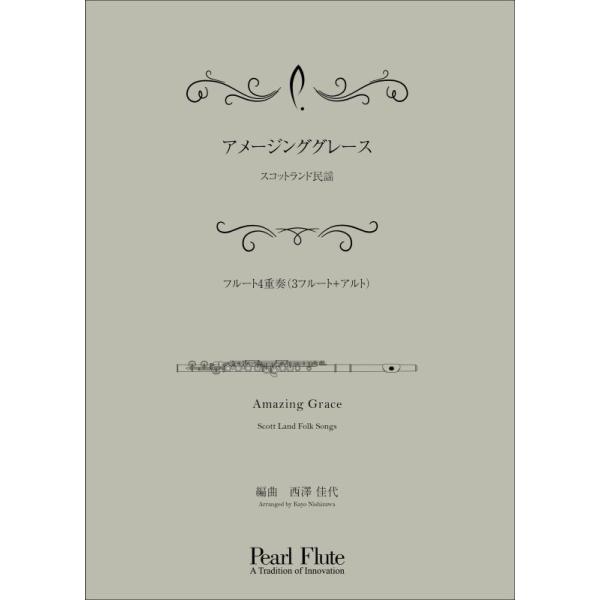 パール・ミュージック・アカデミー フルートアンサンブルスコア&amp;パート楽譜 。【アメージンググレース】(スコットランド民謡)編成 : フルート4重奏（3フルート＋アルト）演奏時間 : 3分難易度 : 初級新進気鋭のアレンジャー、西澤佳...