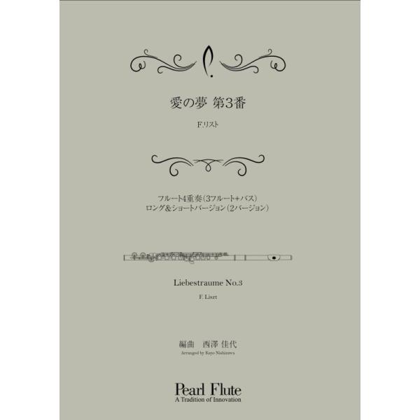 パール・ミュージック・アカデミー フルートアンサンブルスコア&amp;パート楽譜 。【愛の夢 第３番】(F.リスト)編成 :フルート4重奏（3フルート＋バス）ロング＆ショートバージョン（２バージョン）演奏時間 :3分40秒/2分10秒難易度...