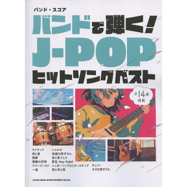 軽音部やサークルはもちろん久しぶりにバンドを組む方にもオススメ。バンドで演奏したい楽曲を厳選したバンド・スコアが新登場！「ライラック」「怪獣」「君と夏フェス」「シュガーソングとビターステップ」など、コピーバンドにピッタリのヒット曲＆定番曲を...