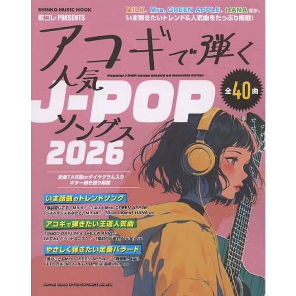 オプション   ギター弾き語り用アレンジ最新曲から定番曲まで、アコギで楽しめる曲を集めた曲集の2026年版が登場！「爆裂愛してる」「lulu.」「Blue Jeans」など話題のトレンド曲から、「怪獣の花唄」「KICK BACK」「ひとりご...