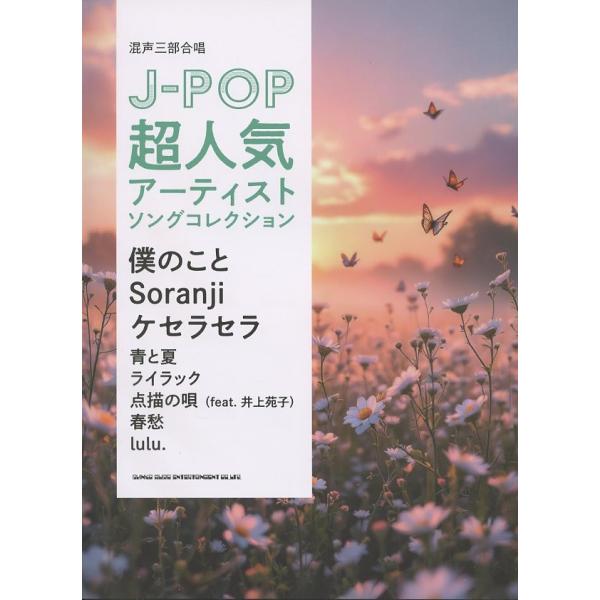 対象レベル 中級ポップで軽快なナンバーからしっとり聴かせるバラードまで！鮮やかなメロディと心に響く歌詞で人気を集めるバンドの楽曲を存分に楽しめるピアノ楽譜集に「混声三部合唱」の2点が仲間入り。混声三部で彩る珠玉のハーモニーを、さまざまな場面...