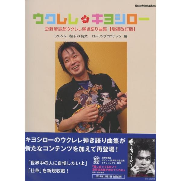 “キング・オブ・ロック”忌野清志郎の名曲をウクレレで弾き語ろう！「世界中の人に自慢したいよ」、「仕草」と新コンテンツを加えて再登場！本書は2012年に刊行した『ウクレレ・キヨシロー　忌野清志郎ウクレレ弾き語り曲集』に新規楽曲（「世界中の人に...