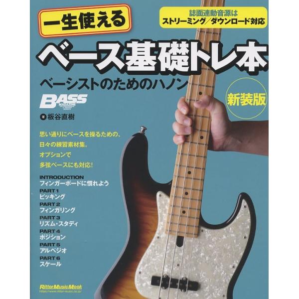 ロングセラー『一生使える基礎トレ』シリーズの判型拡大の新装版が登場！ベースのイタさんが贈る、思い通りに演奏するためのエクササイズ集。ドラムにルーディメントがあり、ピアノにハノンがあるように、ベースにも基礎トレがあってしかるべきだ。そんな考え...