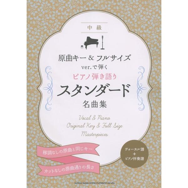 対象レベル 中級オプション ピアノ・ソロ用アレンジ移調なしの原曲キー、カットなしのフルサイズで弾ける楽譜集シリーズにピアノ弾き語り“スタンダード名曲編”が登場。幅広い年代に向けて、ピアノ伴奏で輝く人気・定番J-POPから洋楽まで、全28曲収...