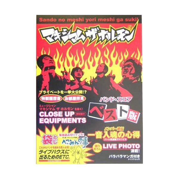 ※店頭販売品、新品です。実際に店頭で並んでいた商品ですので色褪せや細かな傷、汚れなど小さな痛みが見受けられます。予めご了承下さい。【豪華内容】■オフィシャル・ホームページ上でのファン投票による厳選12曲を収載■袋とじ企画！マキシマムザ亮君に...