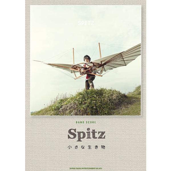 14枚目のオリジナルアルバムとなる「小さな生き物」のバンド・スコア!シングル「さらさら」「僕らはきっと旅に出る」をはじめとし、様々なサウンドに挑戦した楽曲全13曲を収載!曲目■未来コオロギ■小さな生き物■りありてぃ■ランプ■オパビニア■さら...