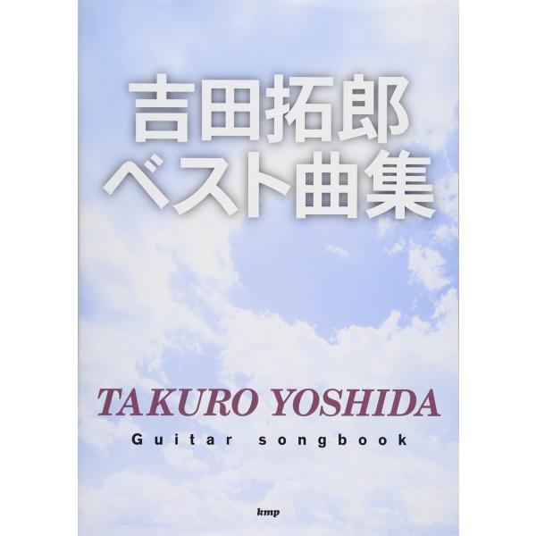 日本のシンガーソングライターを代表する、吉田拓郎のギター弾き語り曲集。全曲ダイヤグラム付き。各曲の歌詞ページにはコードネームを記載。※店頭販売品、新品です。実際に店頭で並んでいた商品ですので色褪せや細かな傷、汚れなど小さな痛みが見受けられま...