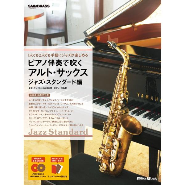 アルト・サックス&amp;ピアノのデュオ編成でジャズ・スタンダードを優雅に吹こうサックス吹きなら誰しもが憧れるジャズ・スタンダード。その中から特に人気の高い20曲を、アルト・サックスとピアノのデュオ編成で楽しめる楽譜集が登場しました。ピアニ...
