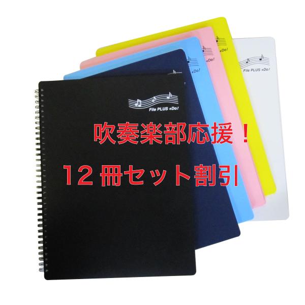 【発売日：2017年07月07日】・１ダース12冊まとめて割引き価格！吹奏楽部応援価格！・A4サイズ 30ポケット 60ページ、上下の透明バンドに挟むだけで、リハーサル時の書き込みにとても便利。・光の反射が無いので、ステージ上で楽譜が見やす...