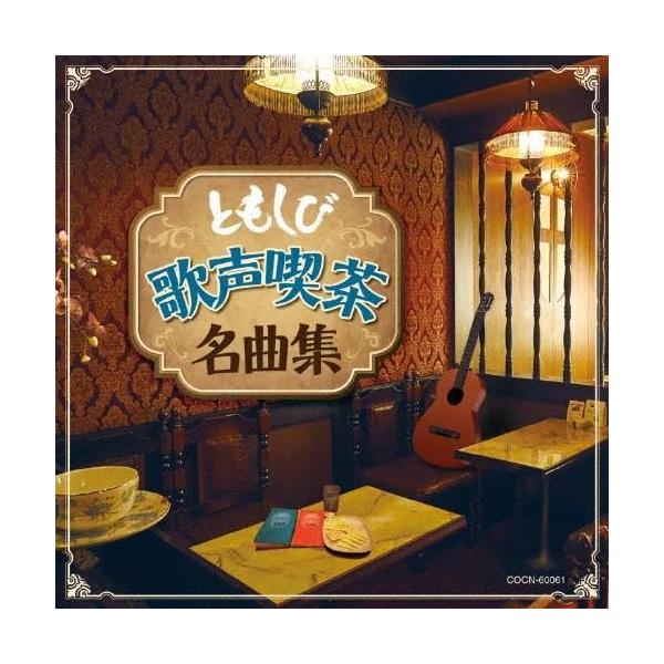 1.遠い世界に／大杉久美子2.峠の我が家／混声合唱団コール東京3.ともしび／ロイタル・ナイツ4.四季の歌／ダ・カーポ5.草原情歌《モノラル》／スリー・グレイセス6.高校三年生／舟木一夫7.青い山脈／藤山一郎8.惜別の唄《モノラル》／小林旭、...