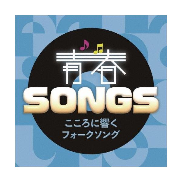 レコードメーカー、日本レコード商業組合　共同企画「青春SONGS」シリーズ1.学生街の喫茶店／ガロ2.『いちご白書』をもう一度／バンバン3.神田川／南こうせつとかぐや姫4.無縁坂／グレープ5.なごり雪／イルカ6.22才の別れ／風7.帰らざる...