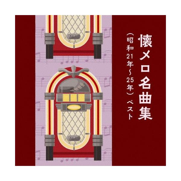 1.リンゴの唄／芹洋子2.憧れのハワイ航路／岡晴夫3.かえり船／春日八郎4.夜霧のブルース／三船浩5.さらば赤城よ／東海林太郎6.小判鮫の唄（モノラル）／小畑実7.長崎のザボン売り／若原一郎8.湯の町エレジー／春日八郎9.かりそめの恋／三条...