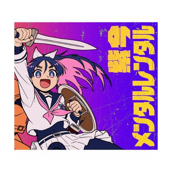 アニメ「勇者のクズ」エンディング主題歌完全生産限定盤Disc-1 1.メンタルレンタル 2.ウワサのあの子　（２０２５．１１．６　Ｂａｃｋｒｏｏｍｓ　Ｐａｒａｄｅ） 3.魔性の女Ａ　（２０２５．１１．６　Ｂａｃｋｒｏｏｍｓ　Ｐａｒａｄｅ） ...