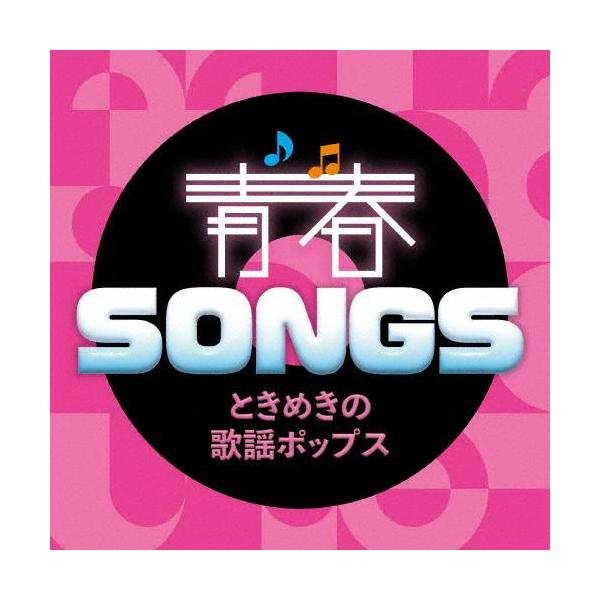 レコードメーカー、日本レコード商業組合　共同企画「青春SONGS」シリーズ1 桃色吐息 / 高橋真梨子2 恋の予感 / 安全地帯3 愛のメモリー / 松崎しげる4 たそがれマイ・ラブ / 大橋純子5 聖母たちのララバイ / 岩崎宏美6 Wo...
