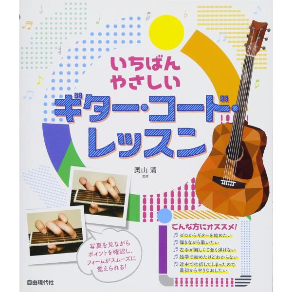 いちばんやさしいギター・コード・レッスン自由現代社編集部