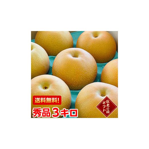 ■商品内容：愛知県産 樹成り完熟あきづき秀品3kg（5〜9個）化粧箱入り ※「祝 敬老の日」のし紙・メッセージカードつき※その他の用途でご利用の場合は、必ず通常ギフトをご選択ください。■配送について:ヤマト・ゆうパック常温便■送料について：...