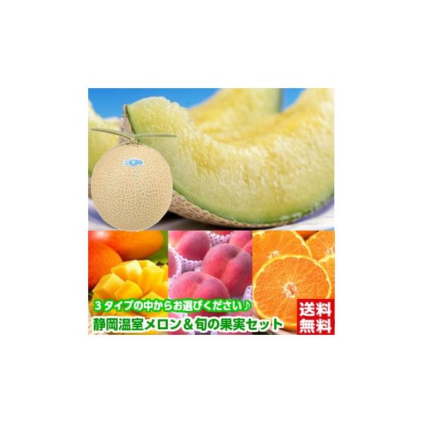 選べるタイプは3種類♪静岡温室メロン＆旬の果実セット■商品内容1.静岡温室メロン1.4kg以上1個宮崎完熟マンゴー3Lサイズ1個配送期間：6月23日〜7月18日頃まで2.静岡温室メロン1.4kg以上1個静岡・愛知温室みかん1.1kg配送期間...