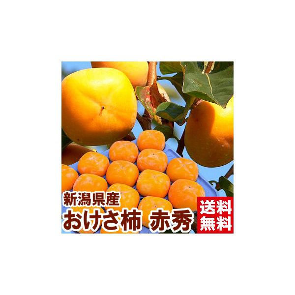 ■商品内容：新潟県産 おけさ柿赤秀3L〜Lサイズ 約7ｋｇ（28〜36個）※多少重さの増減がございます。■送料について：送料無料（北海道・沖縄1,000円） ■配送期間：11月3日前後〜11月21日頃まで------------------...