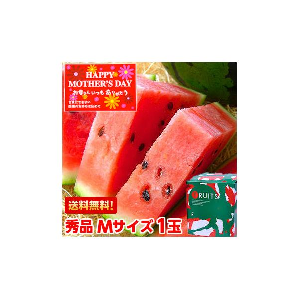 ●商品内容：熊本産大玉ハウスすいか秀品Ｍサイズ　5kg前後１玉母の日メッセージカード・化粧箱入り●配送について：ヤマト・ゆうパック常温便●送料について：送料無料（北海道・沖縄・一部離島1,000円）●配送期間母の日ギフト・・・5月7日〜5月...