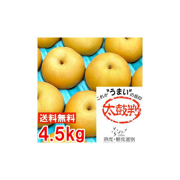 ■商品内容：長野県産 南水梨太鼓判 大・中玉サイズ4.5kg（8〜14個）※太鼓判とは、ＪＡみなみ信州のハイテク光センサー選果場で、14度以上の糖度を測定し、形・色ともに抜群の品質を誇る果実だけを選んだ特別等級の名前です。■送料について：送...