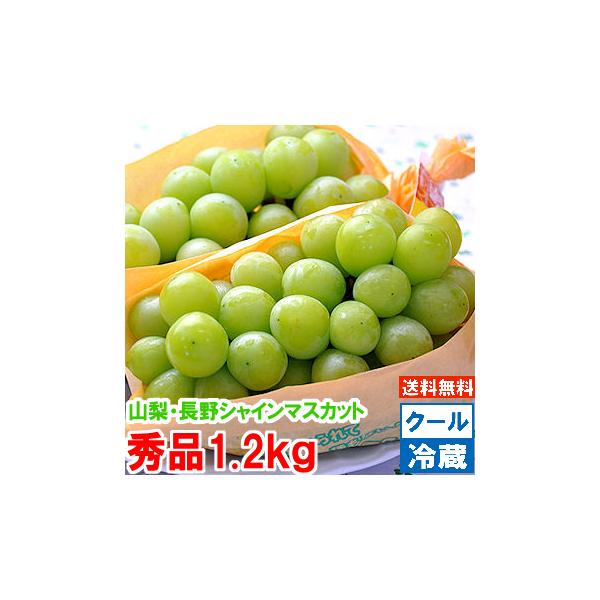 ■商品内容：山梨・長野県産 大房シャインマスカット秀品３Ｌサイズ1.2ｋｇ（2房入）■配送について：ヤマト・ゆうパック冷蔵便 ■送料について：送料無料（北海道・沖縄、一部離島1,000円）■配送時期：8月21日前後〜9月10日頃まで----...
