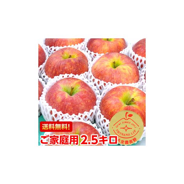 ■商品内容：長野県産シナノリップ大・中玉 ご家庭用2.5kg（5〜9個）※サイズのご指定はお受けできません。※色むらやチョイキズがあります。■配送について:ヤマト・ゆうパック便■送料について：送料無料（北海道、沖縄、一部離島へのお届けは別途...