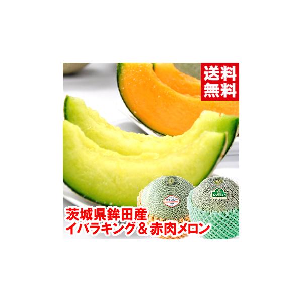 ●商品内容：茨城県産イバラキングメロン＆赤肉メロン（なだろうorクインジー）優品UP 4Ｌサイズ 4.5kg（3個）お届け箱はいずれかの箱になります。●鉾田市のメロンについて 温暖な気候と太平洋からの潮風、そして水はけがよく肥沃な大地の鉾田...