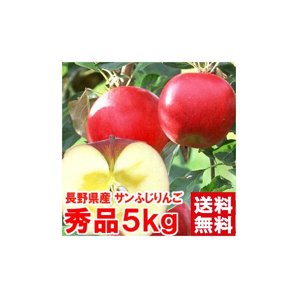 ●商品内容：長野県産樹成り完熟サンふじりんご秀品 5kg（9〜18個）※今シーズンは天候の関係で中・小玉サイズとなります。■送料について：送料無料（北海道・沖縄、一部離島1,000円）●配送期間について：11月21日前後〜12月27日頃まで...