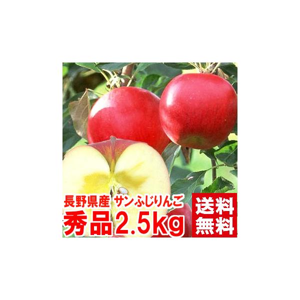 ●商品内容：長野県産樹成り完熟サンふじりんご秀品 2.5kg（5〜9個）※今シーズンは天候の関係で中・小玉サイズとなります。■送料について：送料無料（北海道・沖縄、一部離島1,000円）●配送期間について：11月21日前後〜12月27日頃ま...
