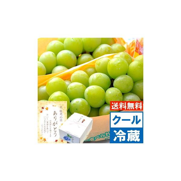 ■商品内容：山梨・長野県産 大房シャインマスカット秀品 1.2キロ（2房）化粧箱入り※祝 敬老の日のし紙・メッセージカードつき■配送について：ヤマトクール・ゆうパックチルド便■送料について：送料無料（北海道、沖縄は、別途1,000円）■配送...