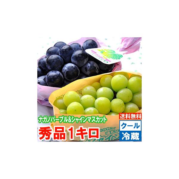 ■商品内容：山梨県・長野県産 大房ナガノパープル＆シャインマスカット秀品3Lサイズ 約1kg（2房入り）※収穫の都合でサイズ混合となる場合があります。■配送：ヤマトクール・ゆうパックチルド便■送料について：送料無料（北海道・沖縄は、別途1,...