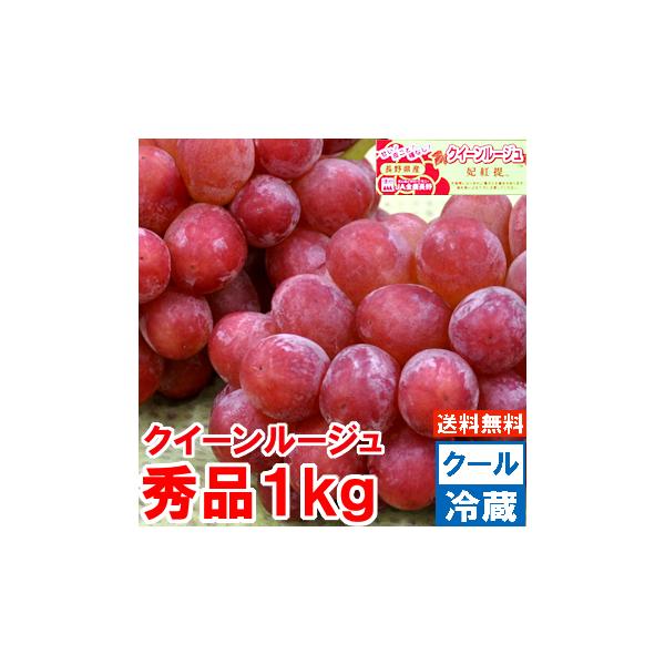 ■商品内容：長野県産クイーンルージュ秀品1kg（2房）■配送：ヤマトクール・ゆうパックチルド便■送料について：送料無料（北海道・沖縄は別途1,000円）■配送期間：9月15日前後〜10月10日頃まで※配送期間は前後する場合がございます。--...