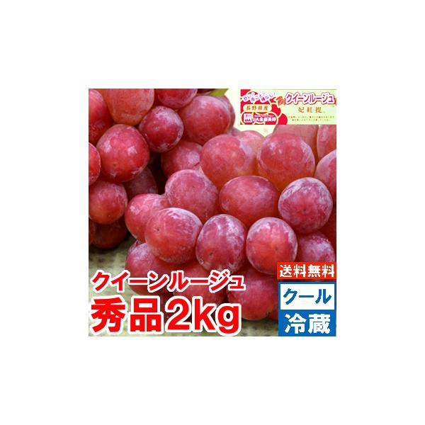 ■商品内容：長野県産 クイーンルージュ秀品2kg（3-5房）■配送：ヤマトクール・ゆうパックチルド便■送料について：送料無料（北海道・沖縄は別途1,000円）■配送期間：9月15日前後〜10月10日頃まで※配送期間は前後する場合がございます...