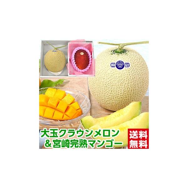 ■商品内容：静岡県産クラウンメロン1.3kg×１個宮崎県産完熟マンゴー３Ｌサイズ×１個父の日メッセージカード・化粧箱入り■送料について：送料無料（北海道、沖縄へのお届けは別途送料1,000円）■配送期間について父の日ギフト…6月18日〜6月...