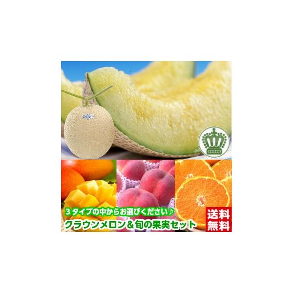 ■商品内容1.静岡クラウンメロン1.3kg以上1個宮崎完熟マンゴー3Lサイズ1個配送期間：6月23日〜7月18日頃まで2.静岡クラウンメロン1.3kg以上1個静岡・愛知温室みかん1.1kg配送期間：6月23日〜8月10日頃まで3.静岡クラウ...