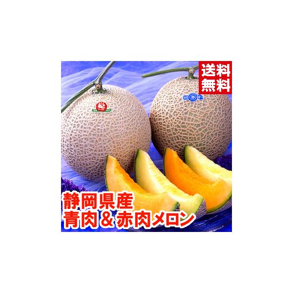 ■商品内容：静岡産温室青肉メロン＆赤肉メロン　特大2ｋｇ×２個　(青肉・赤肉各1個) ■送料について：送料無料（北海道、沖縄へのお届けは別途送料1,000円）■配送期間：6月26日前後〜7月11日頃まで-------------------...